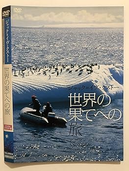 【中古】世界の果てへの旅 VOYAGE TO THE END OF WORLD [DVD]【メーカー名】【メーカー型番】【ブランド名】コロムビアミュージックエンタテインメント ドラマ, ドキュメンタリー ジャック=イブ・クストー: Cast...