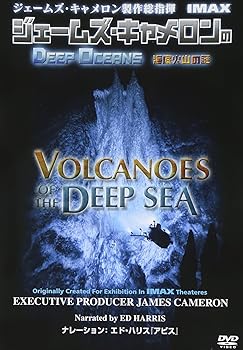 【中古】ジェームズ・キャメロン製作総指揮 ジェームズ・キャメロンのDEEP OCEANS 海底火山の謎 IMAX [DVD]【メーカー名】【メーカー型番】【ブランド名】アイ ヴィー シー ドラマ, ドキュメンタリー エド・ハリス(ナレーショ...