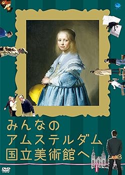 【中古】みんなのアムステルダム国立美術館へ [DVD]【メーカー名】【メーカー型番】【ブランド名】ブロードウェイ ドキュメンタリー 【商品説明】みんなのアムステルダム国立美術館へ [DVD]画像はサンプル写真のため商品のコンディション・付属...