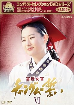 【中古】コンパクトセレクション 宮廷女官チャングムの誓いDVD-BOXVI【メーカー名】【メーカー型番】【ブランド名】バップ 韓国のTVドラマ イ・ヨンエ: Unknown; イ・ヨンエ: Actor; チ・ジニ: Actor; ホン・リナ...