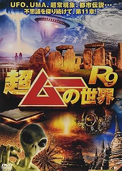 【中古】超ムーの世界R9 [DVD]【メーカー名】【メーカー型番】【ブランド名】【商品説明】超ムーの世界R9 [DVD]画像はサンプル写真のため商品のコンディション・付属品の有無については入荷の度異なります。※中古品のため「限定」「初回」「...