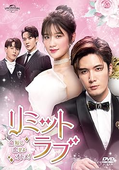 【中古】リミット・ラブ〜命短し恋せよオトメ!〜 DVD-SET2【メーカー名】【メーカー型番】【ブランド名】NBCユニバーサル・エンターテイメントジャパン(LAQ) 中国のTVドラマ リウ・ハイクアン: Actor; チェン・イーハン: A...