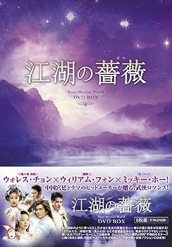 【中古】江湖の薔薇DVD-BOX【メーカー名】【メーカー型番】【ブランド名】マクザム 中国のTVドラマ ウォレス・チョン: Actor; ウィリアム・フォン: Actor; スン・フェイフェイ: Actor; フォ・シーイェン: Actor...