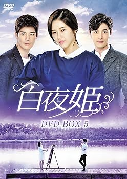 【中古】白夜姫 DVD-BOX5【メーカー名】【メーカー型番】【ブランド名】Nbcユニバーサル エンターテイメント 韓国のTVドラマ パク・ハナ: Actor; カン・ウンタク: Actor; キム・ミンス: Actor; イ・ボヒ: Ac...