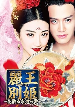【中古】麗王別姫~花散る永遠の愛~ DVD-SET6【メーカー名】【メーカー型番】【ブランド名】【商品説明】麗王別姫~花散る永遠の愛~ DVD-SET6画像はサンプル写真のため商品のコンディション・付属品の有無については入荷の度異なります。...