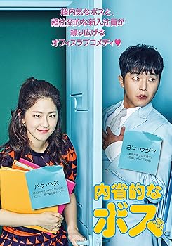 【中古】内省的なボス DVD-BOX2【メーカー名】【メーカー型番】【ブランド名】ポニーキャニオン 韓国のTVドラマ ソン・ヒョンウク: Other; ヨン・ウジン: Unknown; ジュ・ファミ: Scenario; ヨン・ウジン: A...