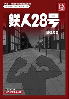 【中古】ベストフィールド創立10周年記念企画第3弾 テレビまんが放送開始50周年記念企画第5弾 鉄人28号 HDリマスター DVD-BOX2【想い出のアニメライブラリー 第23集】【メーカー名】【メーカー型番】【ブランド名】TCエンタテイン...