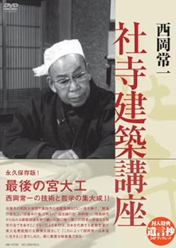 【中古】西岡常一 社寺建築講座 [DVD]【メーカー名】【メーカー型番】【ブランド名】マクザム ホビー・実用 西岡常一: Actor; 山崎佑次: Director【商品説明】西岡常一 社寺建築講座 [DVD]画像はサンプル写真のため商品の...