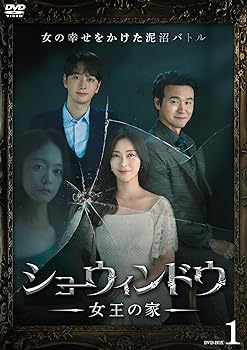【中古】ショーウィンドウ —女王の家— DVD-BOX1 [DVD]【メーカー名】【メーカー型番】【ブランド名】Happinet 韓国のTVドラマ ソン・ユナ: Actor; イ・ソンジェ: Actor; チョン・ソミン: Actor; フ...