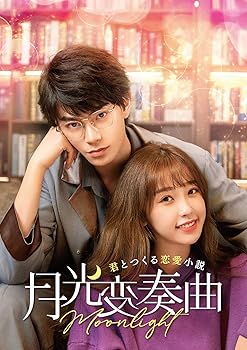 【中古】月光変奏曲~君とつくる恋愛小説~ DVD-SET3【メーカー名】【メーカー型番】【ブランド名】NBCユニバーサル・エンターテイメントジャパン(LAQ) 中国のTVドラマ ディン・ユーシー: Actor; ユー・シューシン: Acto...