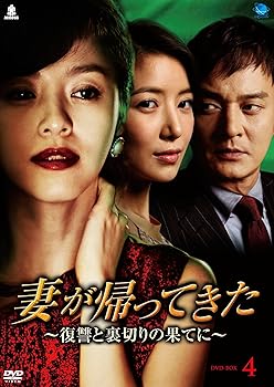 【中古】妻が帰ってきた~復讐と裏切りの果てに~ DVD-BOX4【メーカー名】【メーカー型番】【ブランド名】ブロードウェイ 韓国のTVドラマ カン・ソンヨン: Unknown; カン・ソンヨン: Actor; チョ・ミンギ: Actor; ...