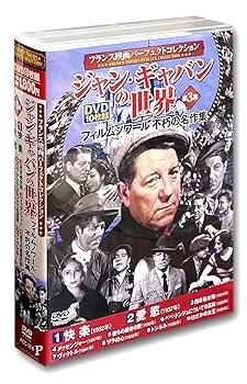 【中古】ジャン・ギャバンの世界 第3集 DVD10枚組 ACC-114【メーカー名】【メーカー型番】【ブランド名】コスミック出版 ドラマ ジャン・ギャバン: Actor; ダニエル・ダリュー: Actor; ミレーユ・バラン: Actor;...