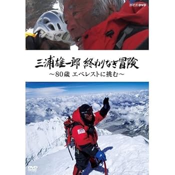 【中古】三浦雄一郎 終わりなき冒険 〜80歳 エベレストに挑む〜　DVD【NHKスクエア限定商品】【メーカー名】【メーカー型番】【ブランド名】NHKエンタープライズ ジャンル別 三浦雄一郎: Primary Contributor【商品説明...