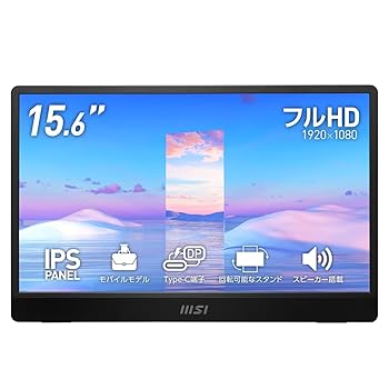 【中古】MSI PRO MP161 モバイルモニター IPSパネル フルHD/15.6インチ/HDMI/USB Type-C/ブルーライトカット/アンチフリッカー/スピーカー（1.5W ＋ 1.5W）/メーカー3年保証【メーカー名】【メーカ...