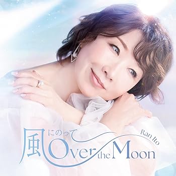 【中古】風にのって~Over the Moon Special Edition (完全生産限定盤) - 伊藤蘭【メーカー名】【メーカー型番】【ブランド名】SONY MUSIC J-POP, 歌謡曲 伊藤蘭: Artist【商品説明】風にのっ...