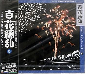【中古】たかたかし作家生活 35周年記念企画 百花繚乱~歌、この流れゆくもの~【メーカー名】【メーカー型番】【ブランド名】【商品説明】たかたかし作家生活 35周年記念企画 百花繚乱~歌、この流れゆくもの~画像はサンプル写真のため商品のコンデ...