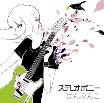 【中古】はんぶんこ(初回生産限定盤)(DVD付)【メーカー名】【メーカー型番】【ブランド名】SME Records J-POP ステレオポニー: Artist【商品説明】はんぶんこ(初回生産限定盤)(DVD付)画像はサンプル写真のため商品の...