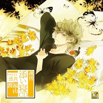 【中古】週刊添い寝CDvol.11透真 初回生産分【メーカー名】【メーカー型番】【ブランド名】【商品説明】週刊添い寝CDvol.11透真 初回生産分画像はサンプル写真のため商品のコンディション・付属品の有無については入荷の度異なります。※中...