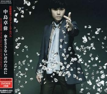 【中古】傘をささない君のために(初回生産限定盤)(DVD付)【メーカー名】【メーカー型番】【ブランド名】【商品説明】傘をささない君のために(初回生産限定盤)(DVD付)画像はサンプル写真のため商品のコンディション・付属品の有無については入荷...