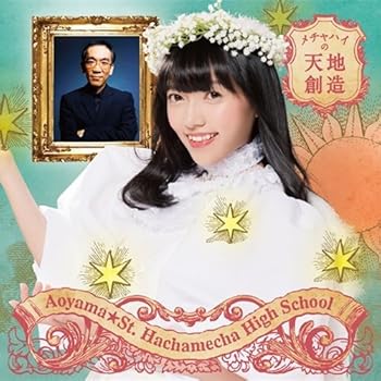 【中古】メチャハイの天地創造(初回生産限定盤D/菜田彩佳バージョン)【メーカー名】【メーカー型番】【ブランド名】Universal J-POP 青山☆聖ハチャメチャハイスクール: Artist; Yocke: Other; SWiNGiN:...