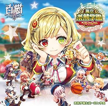 【中古】私立茶熊学園ベストアルバム【初回限定アクリルストラップ同梱盤】【メーカー名】【メーカー型番】【ブランド名】ワーナーミュージック・ジャパン アニメ 茶熊学園生徒一同と学長: Artist【商品説明】私立茶熊学園ベストアルバム【初回限定...