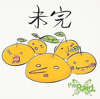 【中古】未完 [みかん盤C-type]【メーカー名】【メーカー型番】【ブランド名】【商品説明】未完 [みかん盤C-type]画像はサンプル写真のため商品のコンディション・付属品の有無については入荷の度異なります。※中古品のため「限定」「初回...