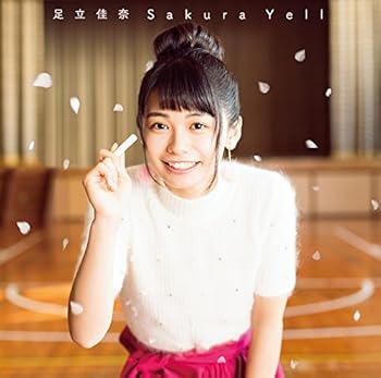 【中古】サクラエール(初回生産限定盤)(Blu-ray Disc付)【メーカー名】【メーカー型番】【ブランド名】SME J-POP 足立　佳奈: Artist【商品説明】サクラエール(初回生産限定盤)(Blu-ray Disc付)画像はサン...