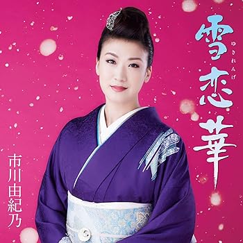 【中古】雪恋華【初回限定盤】【メーカー名】【メーカー型番】【ブランド名】King Records 演歌 市川由紀乃: Artist【商品説明】雪恋華【初回限定盤】画像はサンプル写真のため商品のコンディション・付属品の有無については入荷の度異...