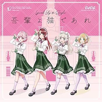 【中古】吾輩よ猫であれ【Blu-ray付生産限定盤】【メーカー名】【メーカー型番】【ブランド名】ブシロードミュージック アニメ Lyrical Lily: Artist【商品説明】吾輩よ猫であれ【Blu-ray付生産限定盤】画像はサンプル写...