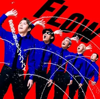 【中古】愛愛愛に撃たれてバイバイバイ(初回生産限定盤)(DVD付)【メーカー名】【メーカー型番】【ブランド名】Ki/oon Sony キューン ソニー J-POP FLOW: Artist; FLOW: Performer【商品説明】愛愛愛...