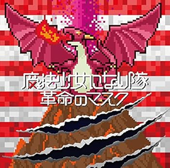 【中古】革命のマスク(初回生産限定盤)(DVD付)【メーカー名】【メーカー型番】【ブランド名】SME Records J-POP 魔法少女になり隊: Artist【商品説明】革命のマスク(初回生産限定盤)(DVD付)画像はサンプル写真のため...