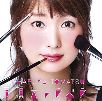 【中古】有頂天トラベラー(初回生産限定盤)(DVD付)【メーカー名】【メーカー型番】【ブランド名】ミュージックレイン アニメ 戸松 遥: Artist【商品説明】有頂天トラベラー(初回生産限定盤)(DVD付)画像はサンプル写真のため商品のコ...