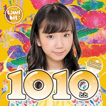 【中古】1010~とと~(竹内夏紀Ver.)(初回生産限定盤)【メーカー名】【メーカー型番】【ブランド名】【商品説明】1010~とと~(竹内夏紀Ver.)(初回生産限定盤)画像はサンプル写真のため商品のコンディション・付属品の有無については...