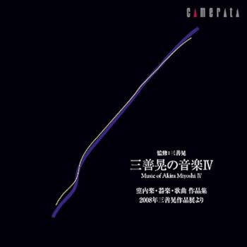 【中古】三善晃の音楽IV 室内楽・器楽・歌曲作品集【メーカー名】【メーカー型番】【ブランド名】カメラータ オペラ・声楽, 室内楽・器楽曲 オムニバス(クラシック): Artist; 小畑朱実: Artist; 岡田博美: Performer...