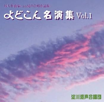 【中古】邦人作曲家による混声合唱作品集 よどこん名演集 Vol.1 [邦人合唱曲選集]【メーカー名】【メーカー型番】【ブランド名】【商品説明】邦人作曲家による混声合唱作品集 よどこん名演集 Vol.1 [邦人合唱曲選集]画像はサンプル写真の...