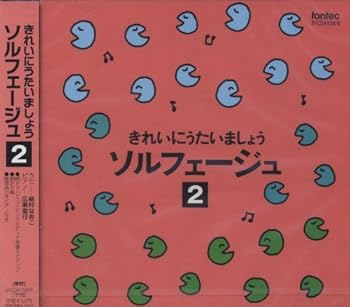 【中古】きれいにうたいましょうソルフェージュ-2-【メーカー名】【メーカー型番】【ブランド名】フォンテック オペラ・声楽, グローバルミュージック 稲村なおこ: Artist【商品説明】きれいにうたいましょうソルフェージュ-2-画像はサンプ...