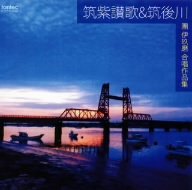【中古】筑紫讃歌・筑後川II 團伊玖磨合唱作品集【メーカー名】【メーカー型番】【ブランド名】フォンテック オペラ・声楽 佐藤しのぶ(S): Artist; 現田茂夫(cond): Artist; 青戸知(Br): Artist【商品説明】筑...