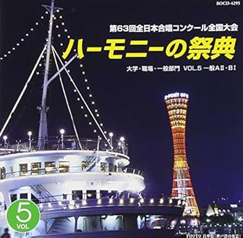 【中古】ハーモニーの祭典2010 大学・職場・一般部門 vol.5「一般部門AグループII/BグループI」【メーカー名】【メーカー型番】【ブランド名】Brain *classics* オペラ・声楽 コンクール: Artist; グリーン・ウ...