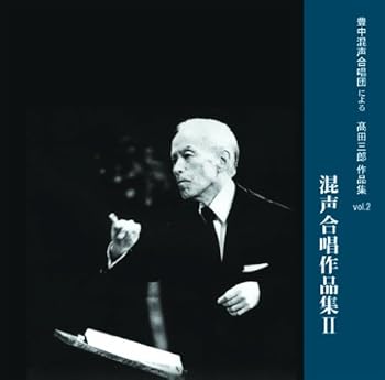 【中古】高田三郎 混声合唱作品集II~豊中混声合唱団による 高田三郎作品集 vol.2 [邦人合唱曲選集]【メーカー名】【メーカー型番】【ブランド名】Giovanni *classic* オペラ・声楽 豊中混声合唱団: Artist; 高田...