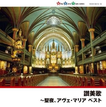 【中古】賛美歌~聖夜、アヴェ・マリア【メーカー名】【メーカー型番】【ブランド名】King Records オペラ・声楽 チェコ少年合唱団: Artist; 聖ヶ丘教会聖歌隊: Artist【商品説明】賛美歌~聖夜、アヴェ・マリア画像はサンプ...
