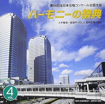 【中古】ハーモニーの祭典2013 大学・職場・一般部門 vol.4「混声合唱の部II」【メーカー名】【メーカー型番】【ブランド名】Brain *classics* オペラ・声楽 コンクール: Artist【商品説明】ハーモニーの祭典2013...