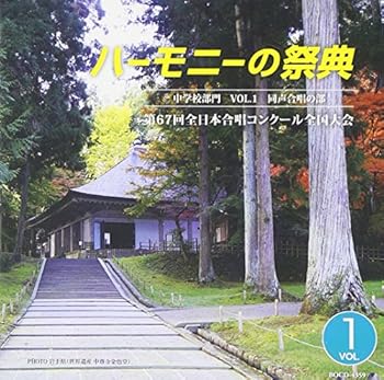 【中古】ハーモニーの祭典2014 中学校部門 vol.1「同声合唱の部」No.1~9【メーカー名】【メーカー型番】【ブランド名】Brain *classics* オペラ・声楽 コンクール: Artist; 大妻中野中学校合唱部: Artis...