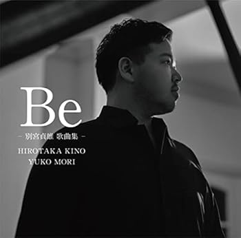【中古】Be -別宮貞雄 歌曲集-【メーカー名】【メーカー型番】【ブランド名】Toneforest Records オペラ・声楽 紀野洋孝: Artist; 森裕子: Artist【商品説明】Be -別宮貞雄 歌曲集-画像はサンプル写真のた...