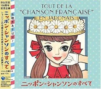 【中古】ニッポン・シャンソンのすべて - オムニバス【メーカー名】【メーカー型番】【ブランド名】Crimson J-POP, 歌謡曲, シャンソン オムニバス: Artist; 二葉あき子: Artist; 那智わたる: Artist; 寿...