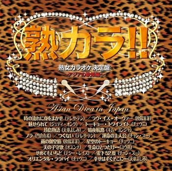 【中古】熟カラ! ! 熟女カラオケ決定盤~アジアの歌姫編~【メーカー名】【メーカー型番】【ブランド名】テイチク 歌謡曲, 演歌 オムニバス: Artist【商品説明】熟カラ! ! 熟女カラオケ決定盤~アジアの歌姫編~画像はサンプル写真のため...