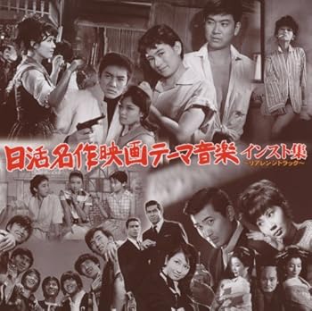 【中古】日活名作映画テーマ音楽集〜リライトトラック〜【メーカー名】【メーカー型番】【ブランド名】テイチク 歌謡曲 オムニバス: Artist【商品説明】日活名作映画テーマ音楽集〜リライトトラック〜画像はサンプル写真のため商品のコンディション...