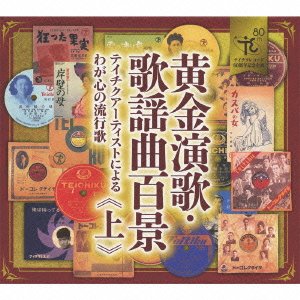 【中古】黄金演歌・歌謡曲百景~テイチクアーティストによるわが心の流行歌(上巻)【メーカー名】【メーカー型番】【ブランド名】テイチク 演歌 オムニバス: Artist【商品説明】黄金演歌・歌謡曲百景~テイチクアーティストによるわが心の流行歌(...