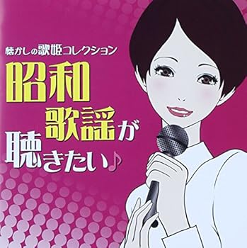 【中古】昭和歌謡が聴きたい!~懐かしの歌姫コレクション【メーカー名】【メーカー型番】【ブランド名】King Records 歌謡曲 オムニバス: Artist; ペギー葉山: Artist; 江利チエミ: Artist; 岸洋子: Arti...