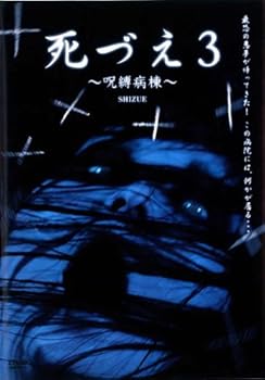 【中古】死づえ3 呪縛病棟 [レンタル落ち]【メーカー名】【メーカー型番】【ブランド名】【商品説明】死づえ3 呪縛病棟 [レンタル落ち]画像はサンプル写真のため商品のコンディション・付属品の有無については入荷の度異なります。※中古品のため「...