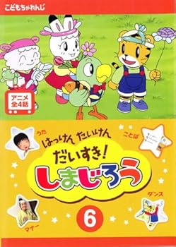 【中古】はっけん たいけん だいすき!しまじろう 6 [レンタル落ち]【メーカー名】【メーカー型番】【ブランド名】【商品説明】はっけん たいけん だいすき!しまじろう 6 [レンタル落ち]画像はサンプル写真のため商品のコンディション・付属品...